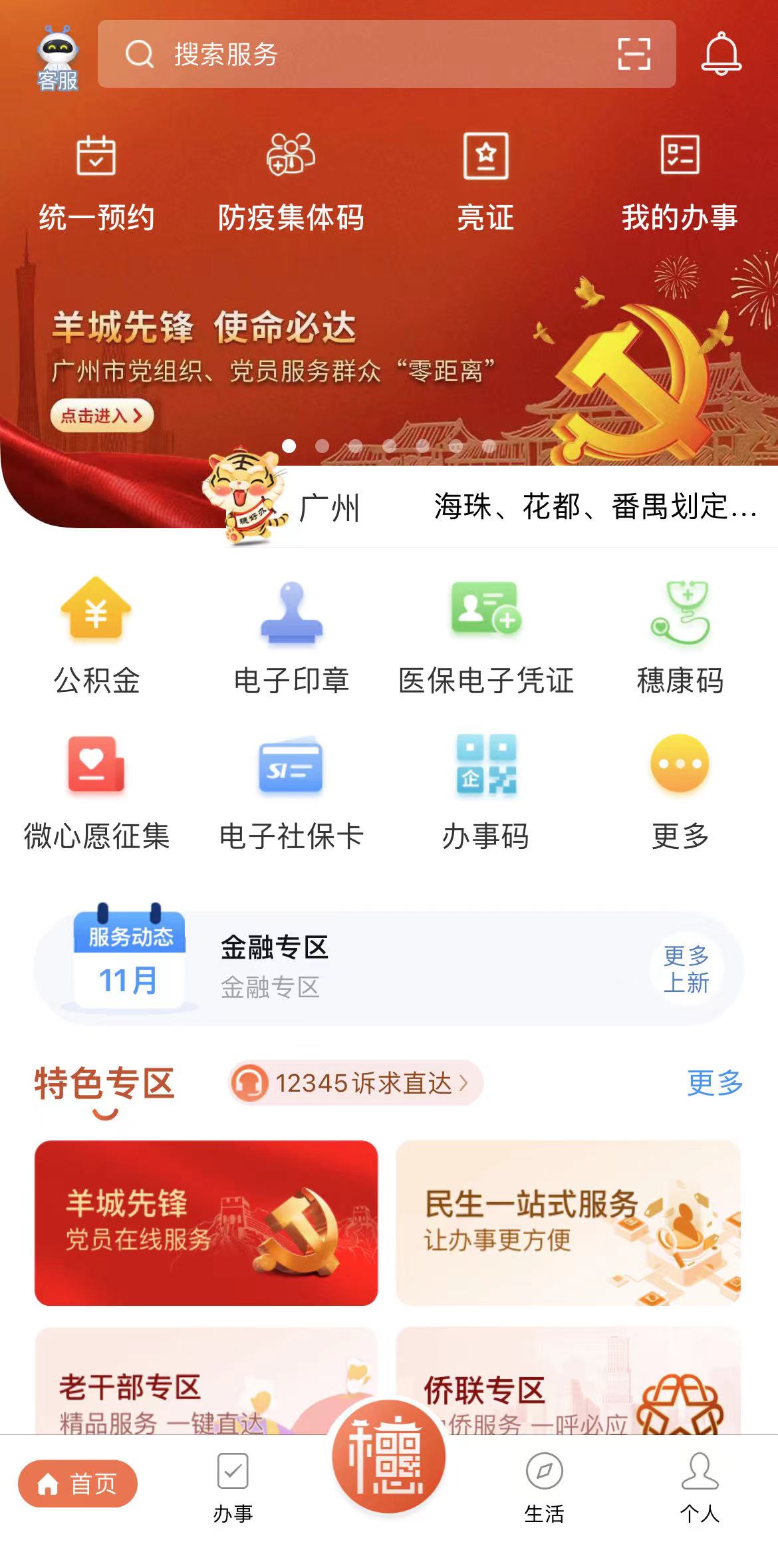 “穗好办”APP 3.0版本上线！掌上办事更便捷
