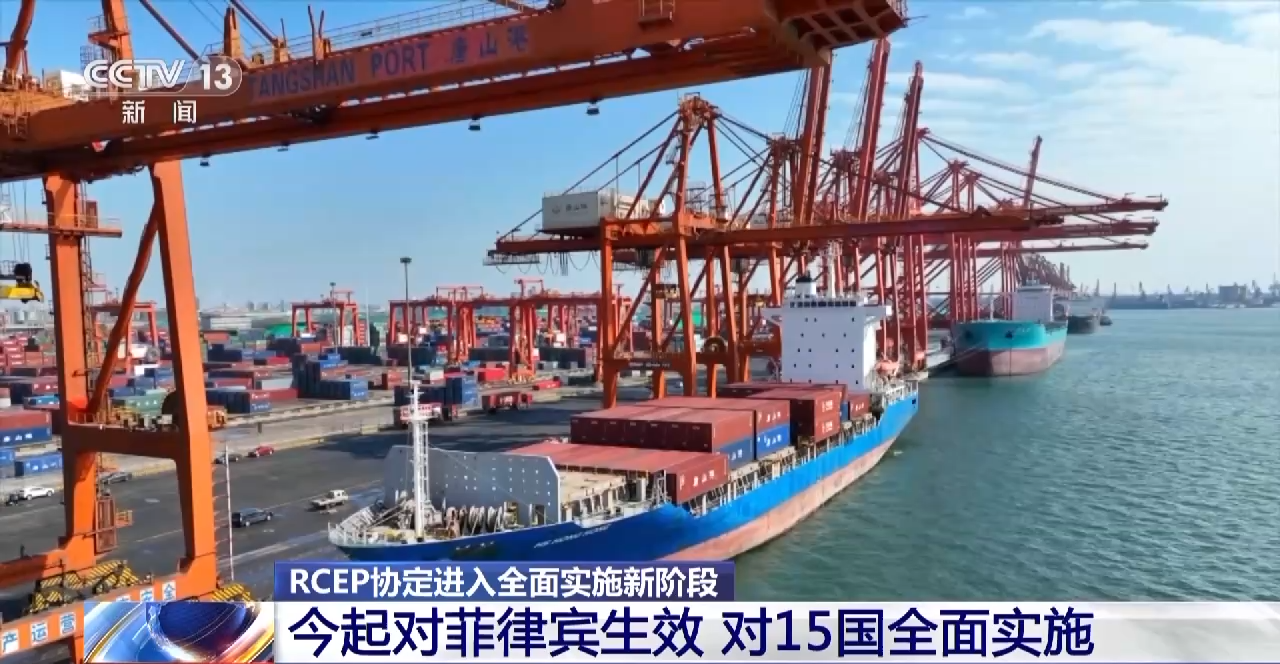 今起对菲律宾生效，RCEP协定进入全面实施新阶段